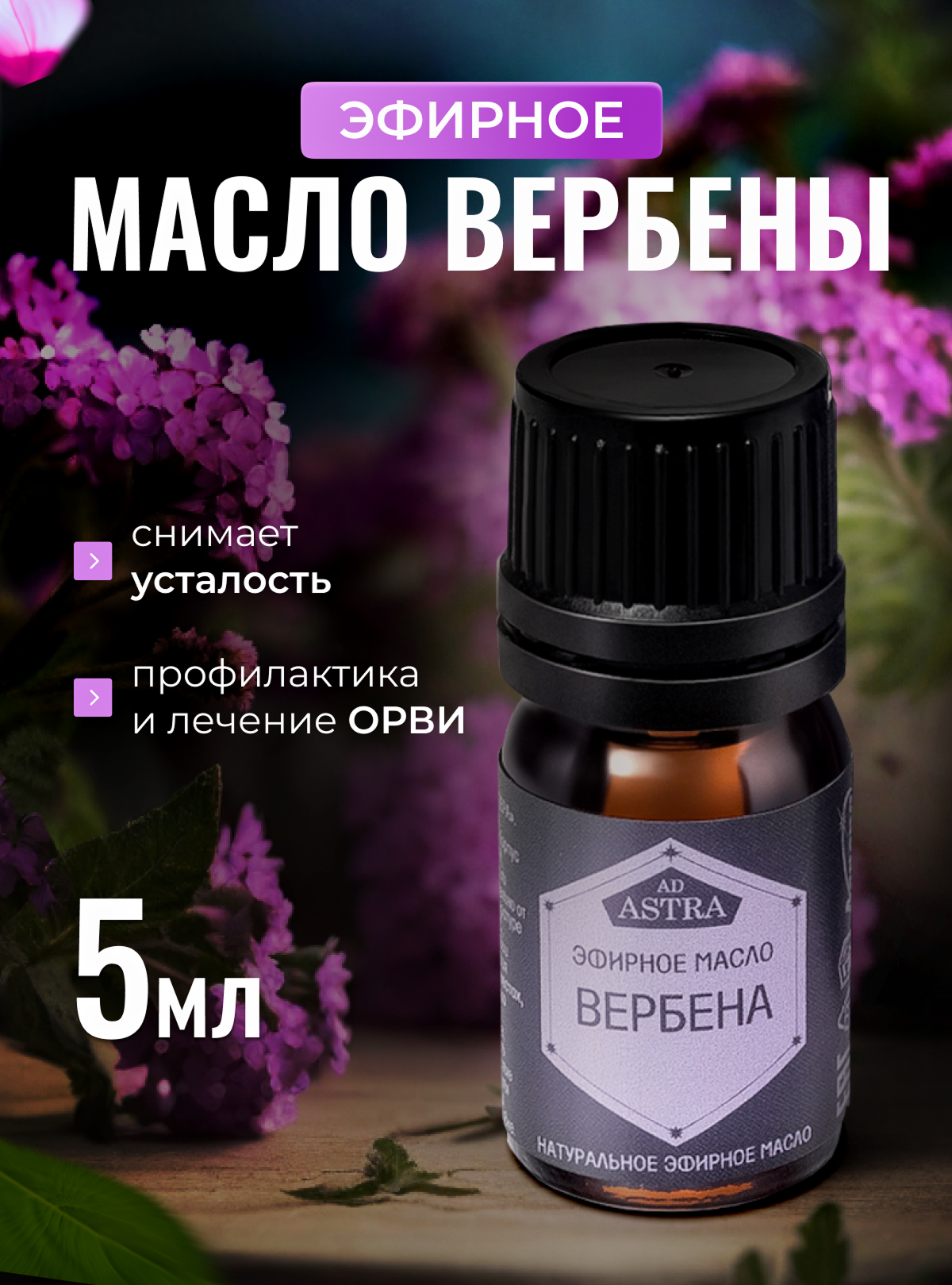 Эфирное масло "Вербена", от бренда Аспера, бодрящий аромат, 5мл