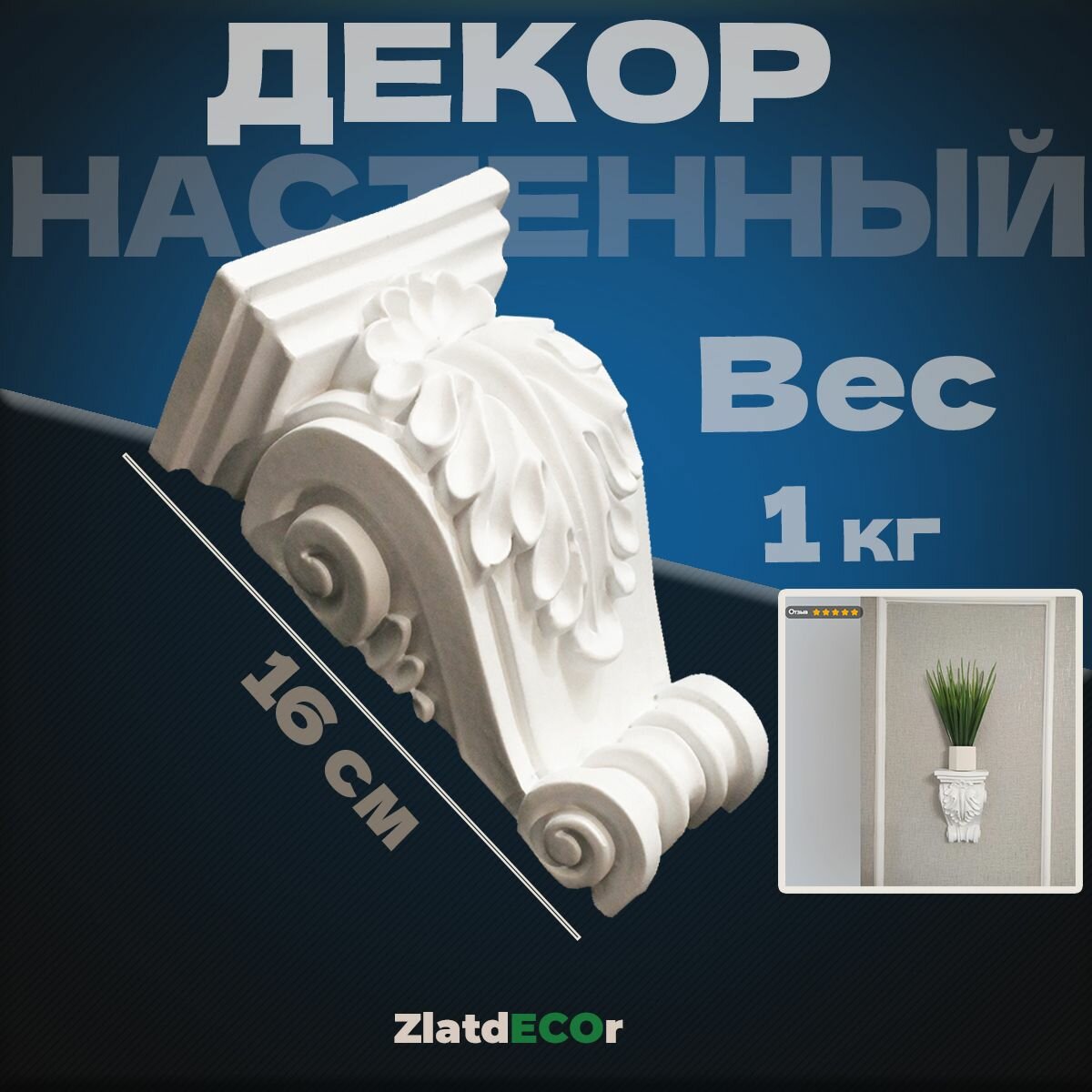 Декор для дома, консоль настенная "Классическая", белый от ZlatDecor