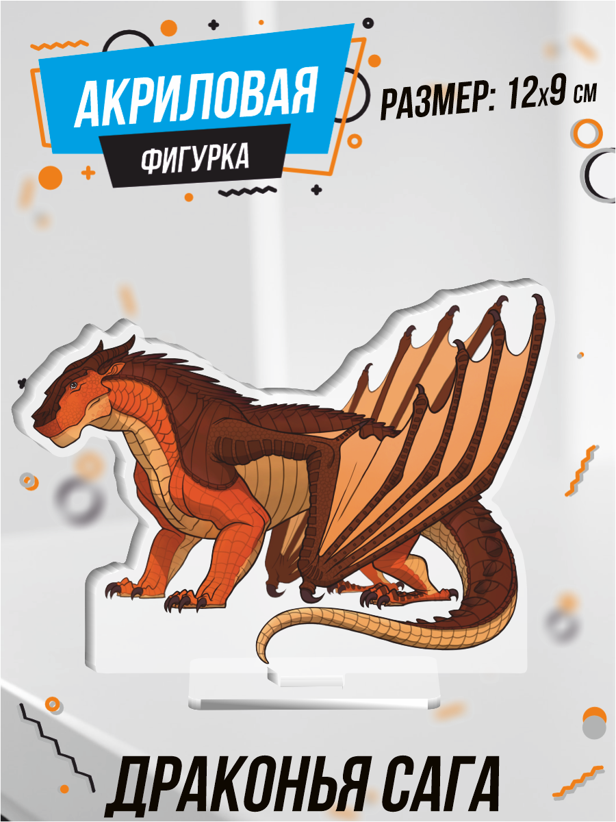 Фигурка акриловая Глин драконья сага
