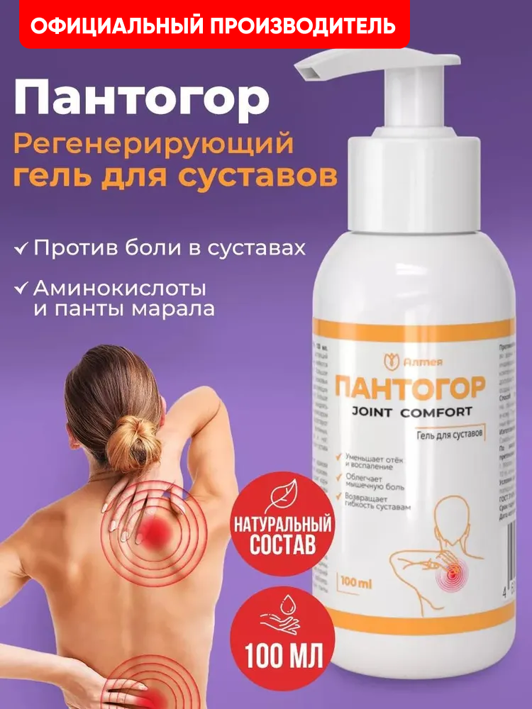 Крем от боли в суставах, Мазь для суставов и связок Пантогор, Гель обезболивающий, Средство для суставов 100 мл