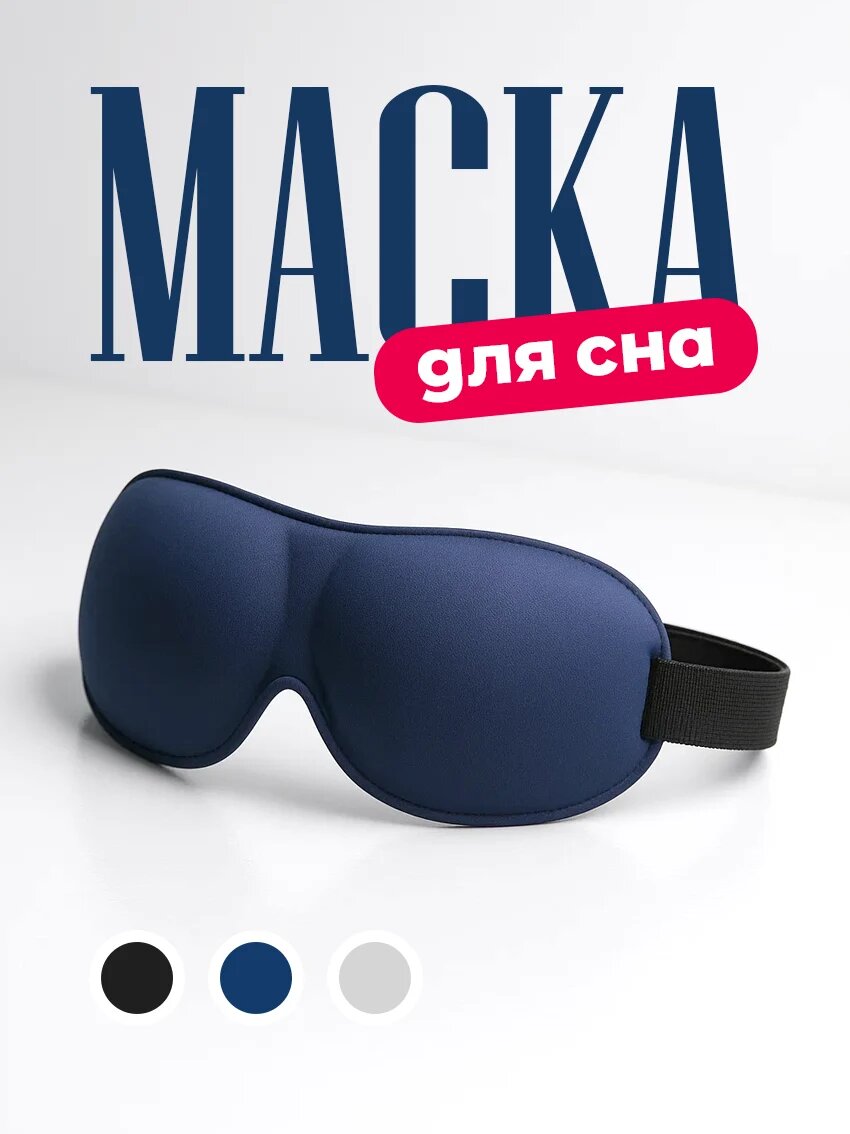 Маска для сна