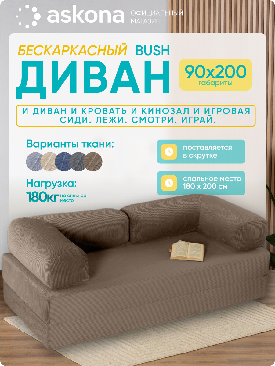 Диван-матрас Askona (Аскона) Буш Тк. Cilium Brown 180х200, съемный чехол