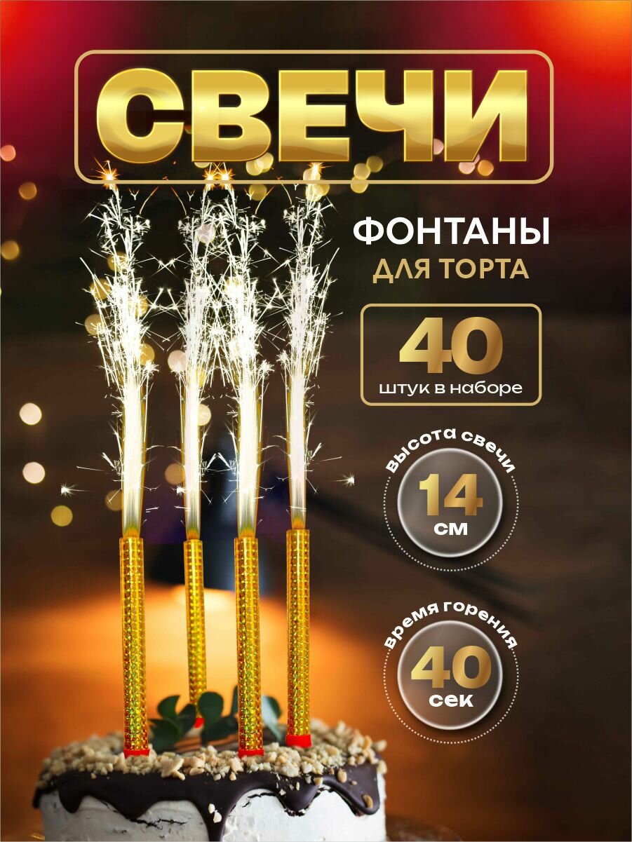 Свечи фонтан для торта 40 секунд 14 см / 10 пачек 40 шт