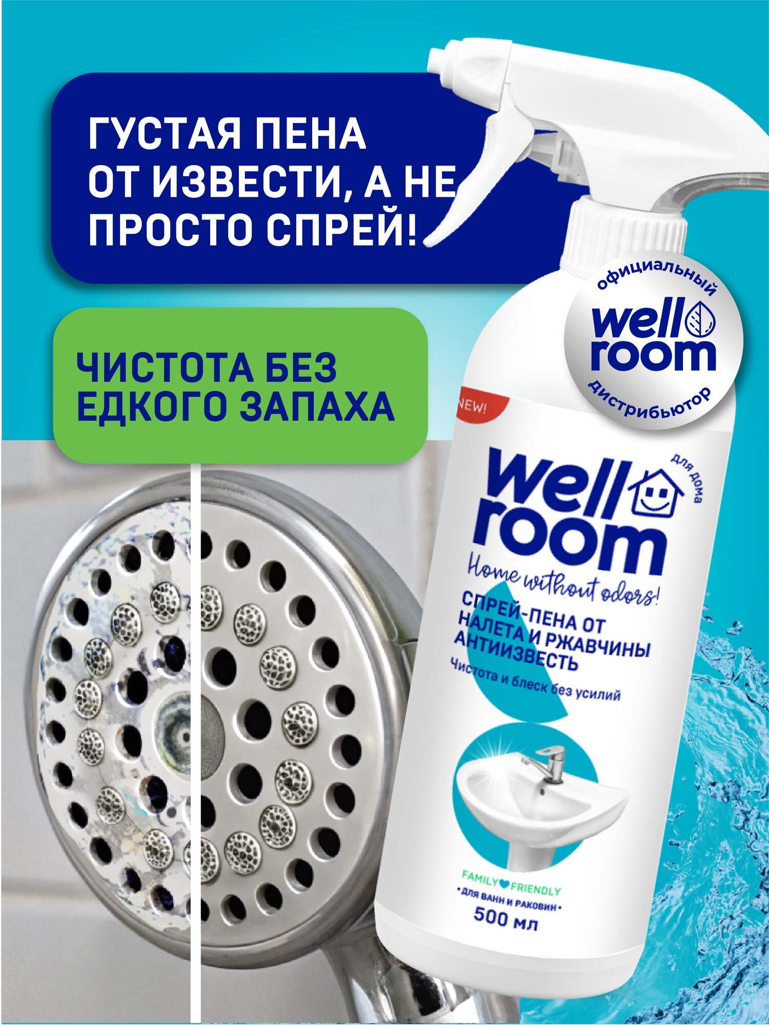 Спрей-пена от известкового налёта и ржавчины Wellroom для ванн и раковин