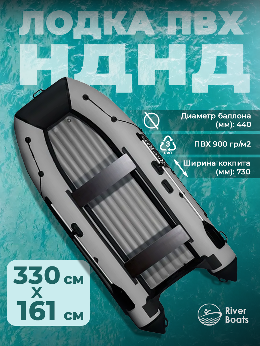 Лодка ПВХ под мотор River Boats RB 330 НДНД черно-серая надувная для рыбалки