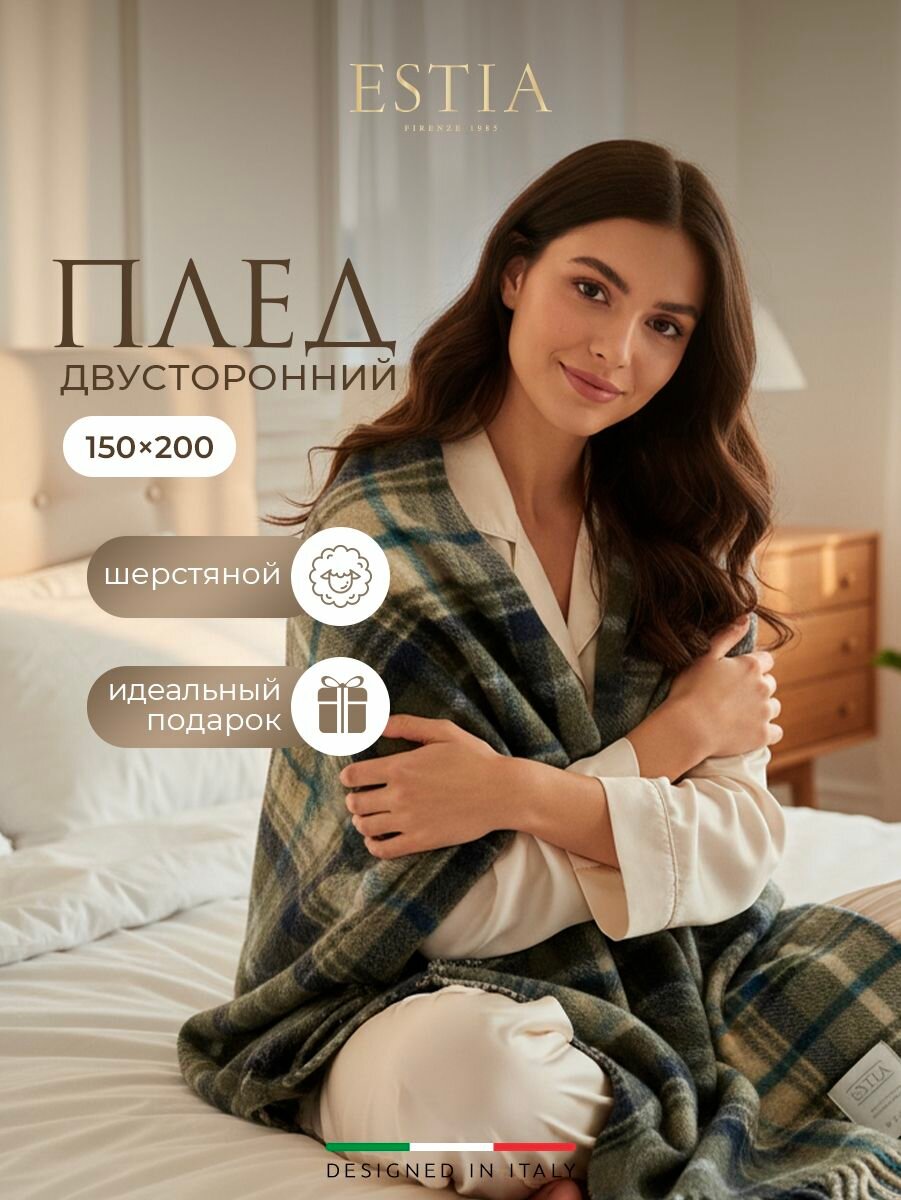 Estia Плед 150х200 "Прато" теплый, зимний, шерсть мериноса, новогодний, в подарок