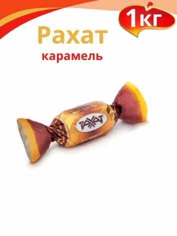 Конфеты "Рахат" карамель 1кг. Рахат