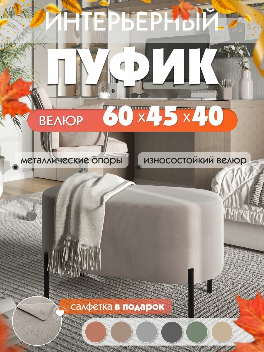 Пуфик в прихожую мягкий, велюр, цвет бежевый 60 х 45 х 40 см. овальный