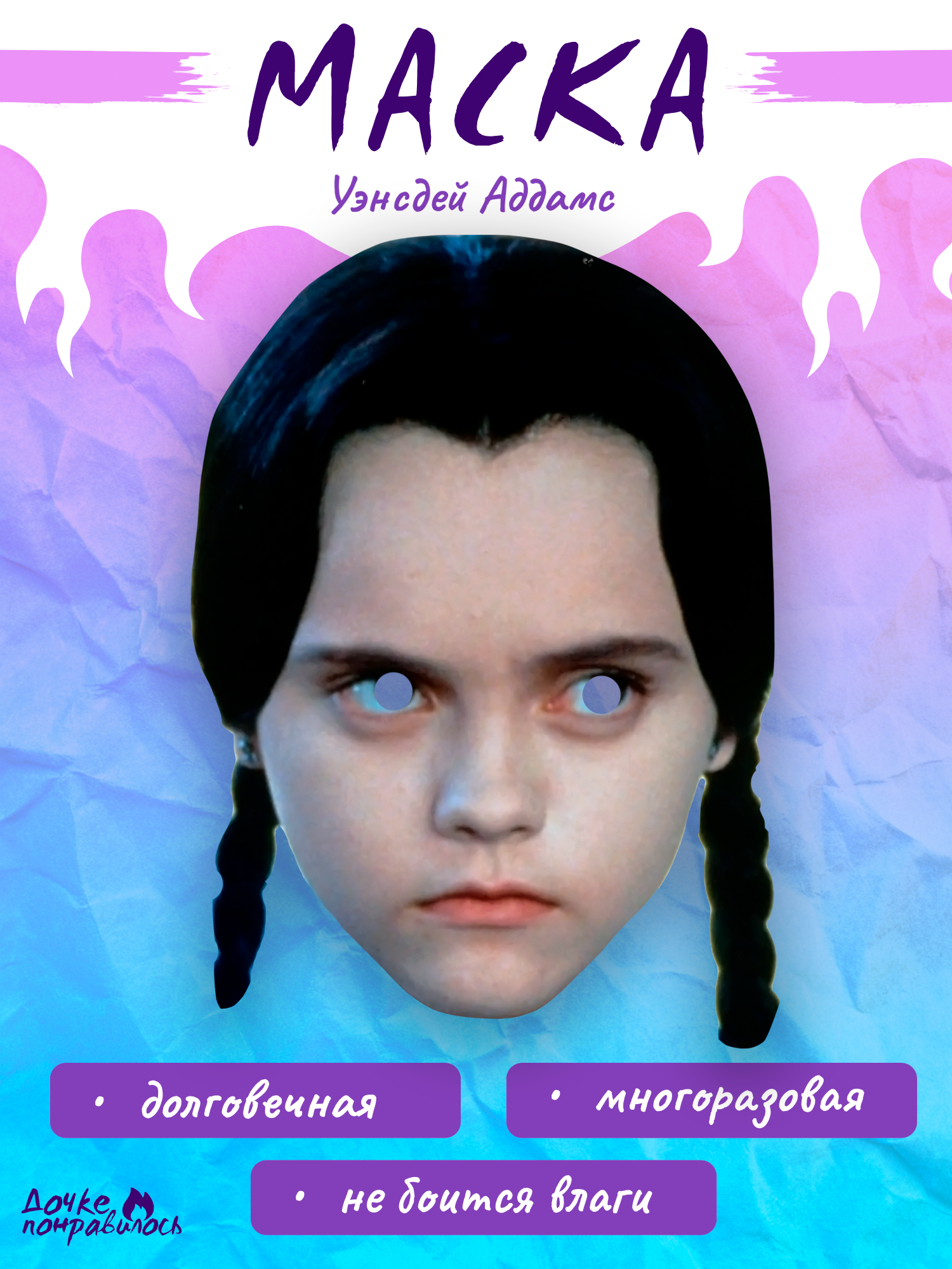 Карнавальная маска Семейка Аддамс Уэнсдэй