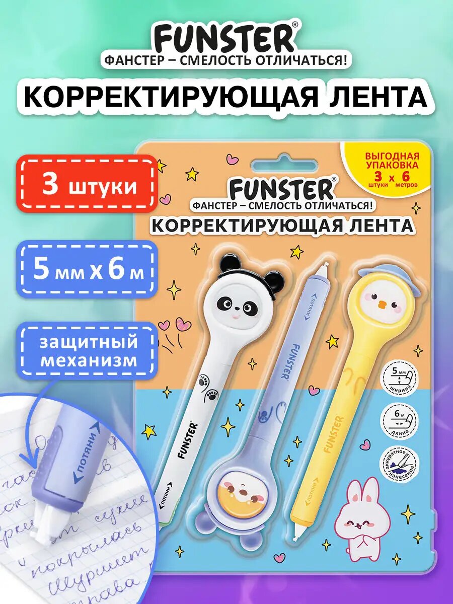 Замазка ленточная канцелярская для школы, набор 3 шт, корректирующая лента, штрих корректор, 5мм x 6м, Funster, 273984