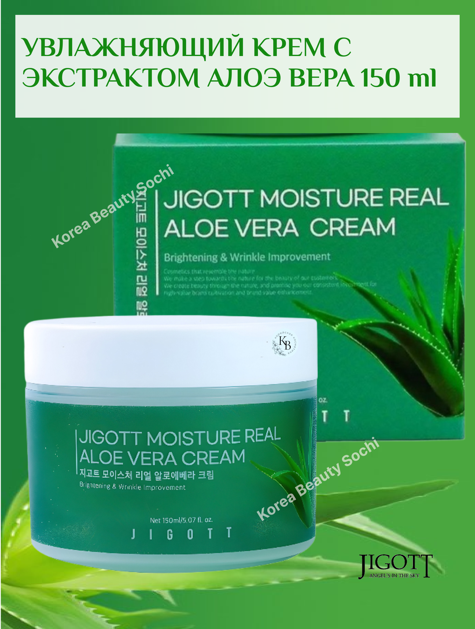 Увлажняющий крем с экстрактом алоэ вера 150 ml Jigott Moisture Real Aloe Vera Cream