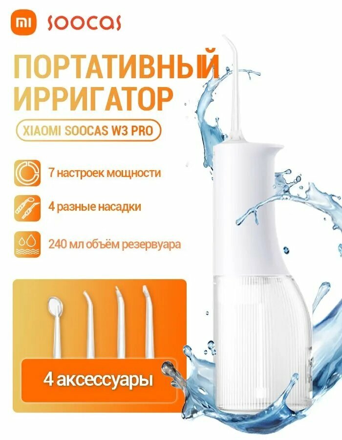 Ирригатор для полости рта Xiaomi Soocas W3Pro 7 режимов, 4 насадки, портативный, USB зарядка, для брекетов и десен