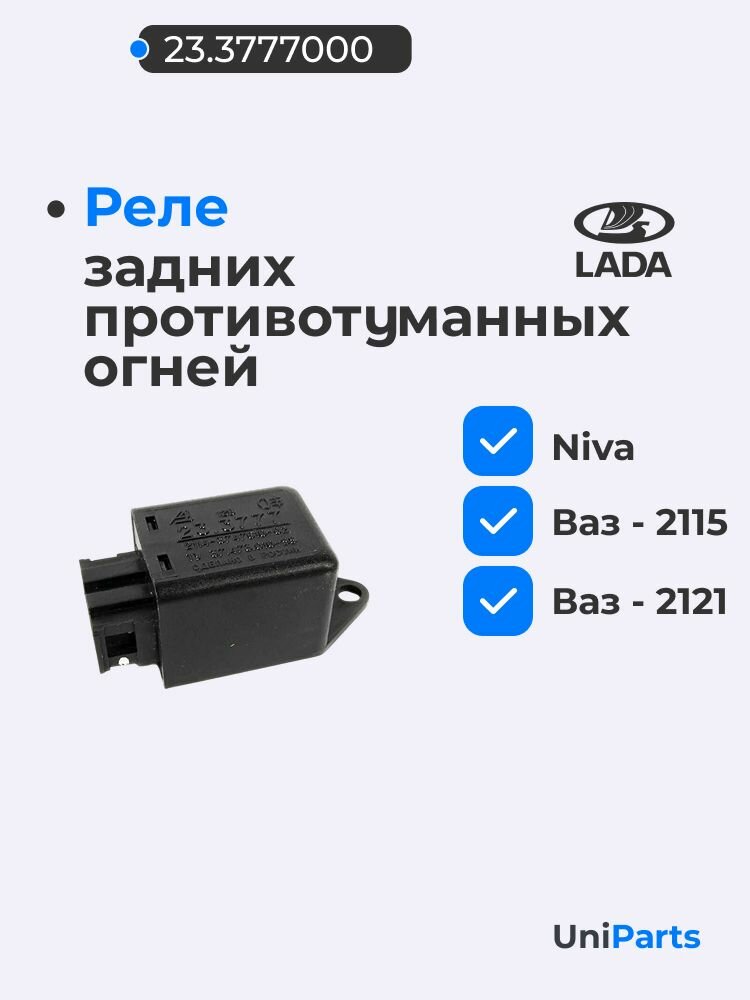 Реле задних противотуманных огней