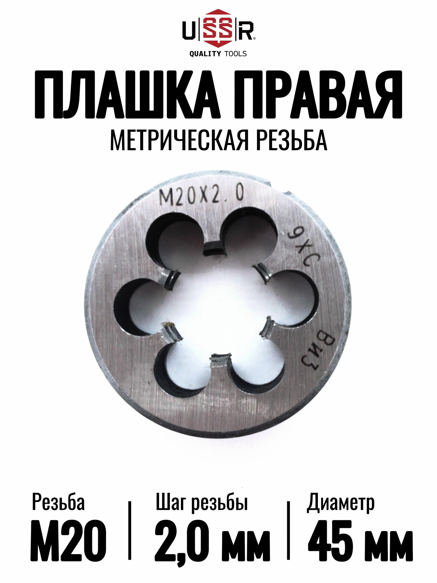 Плашка М20х2 правая резьба (Производство СССР, ГОСТ 9740-71)
