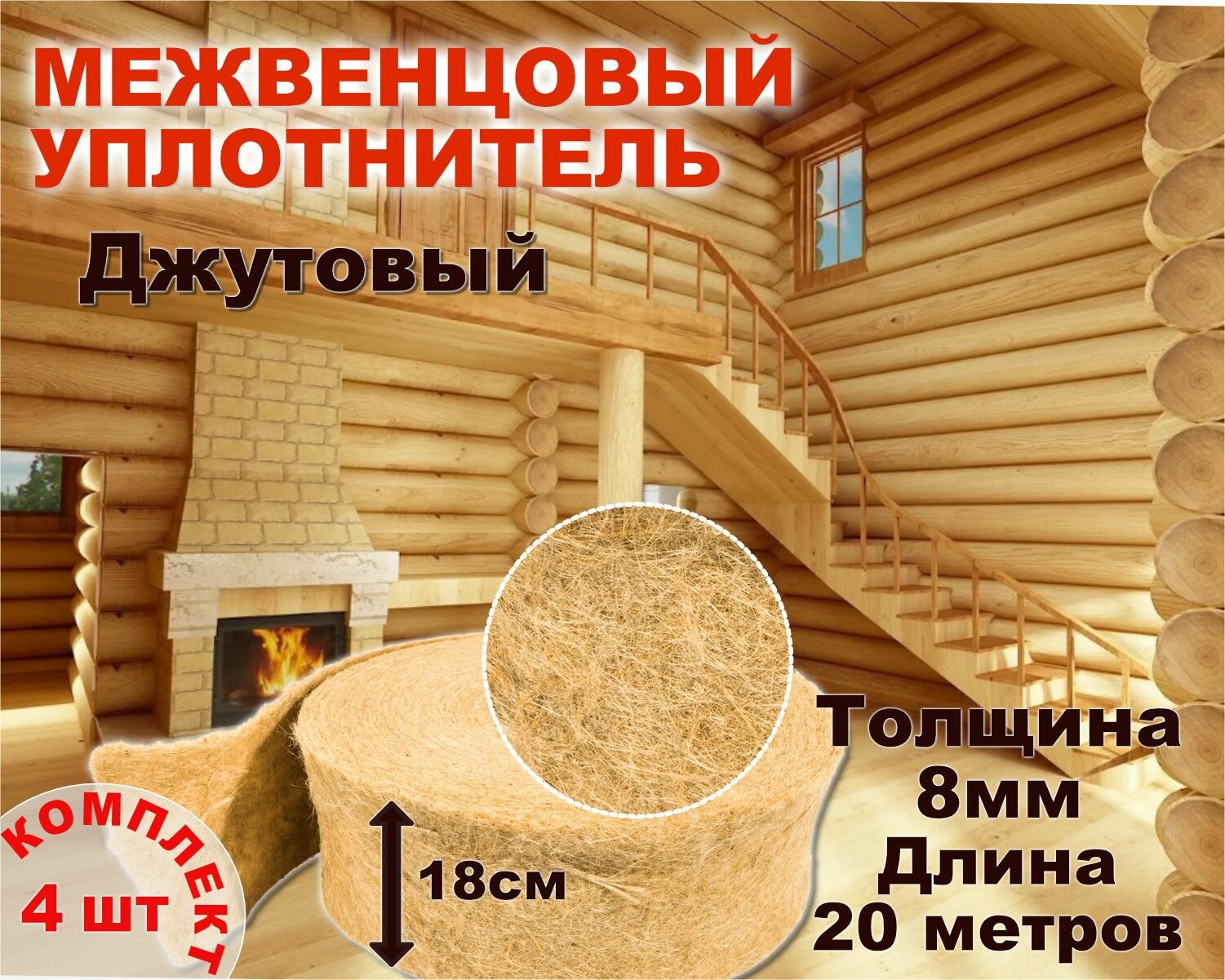 Пакля (лента) джутовая прошитая 8мм*18см *20 метров (комплект 4шт) +скобы для степлера,