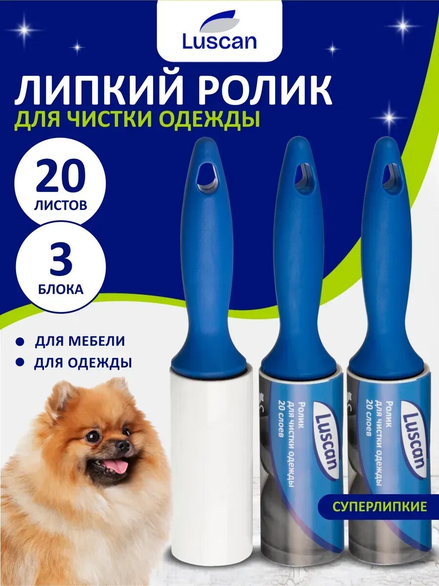 Липкий ролик для одежды, 20 листов, 3 шт