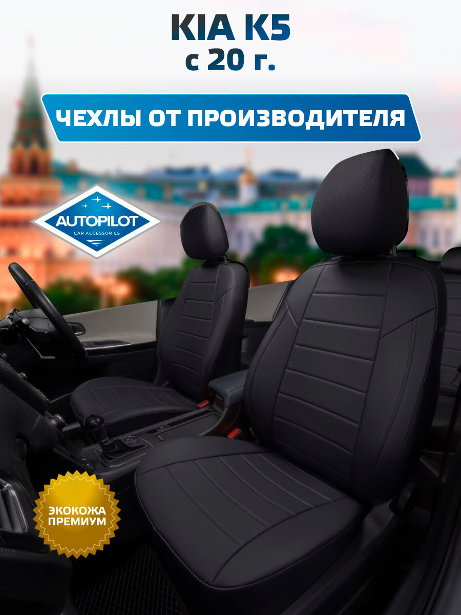 Комплект авточехлов "Автопилот" KIA K5 с 20г. Экокожа (Черный + Черный)