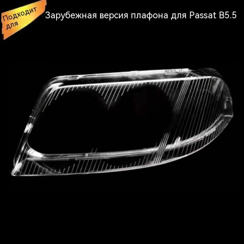 Стекло фары, арт. Подходит для замены стеклянного плафона фары Volkswagen Passat B5.5 2003 года (левого и правого), 2 шт.
