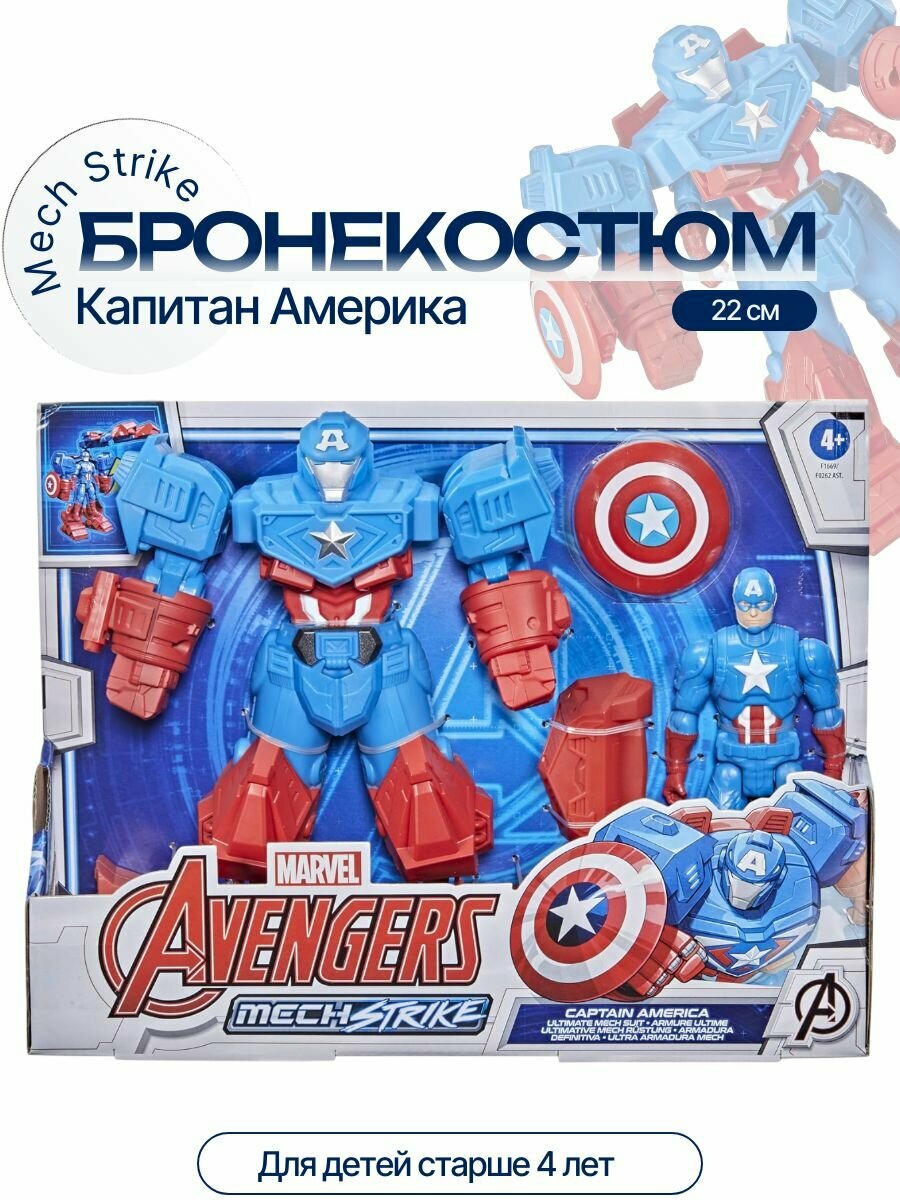 Игровой набор Мстители Mech Strike Капитан Америка, фигурка 15 см с костюмом и щитом F16695X0