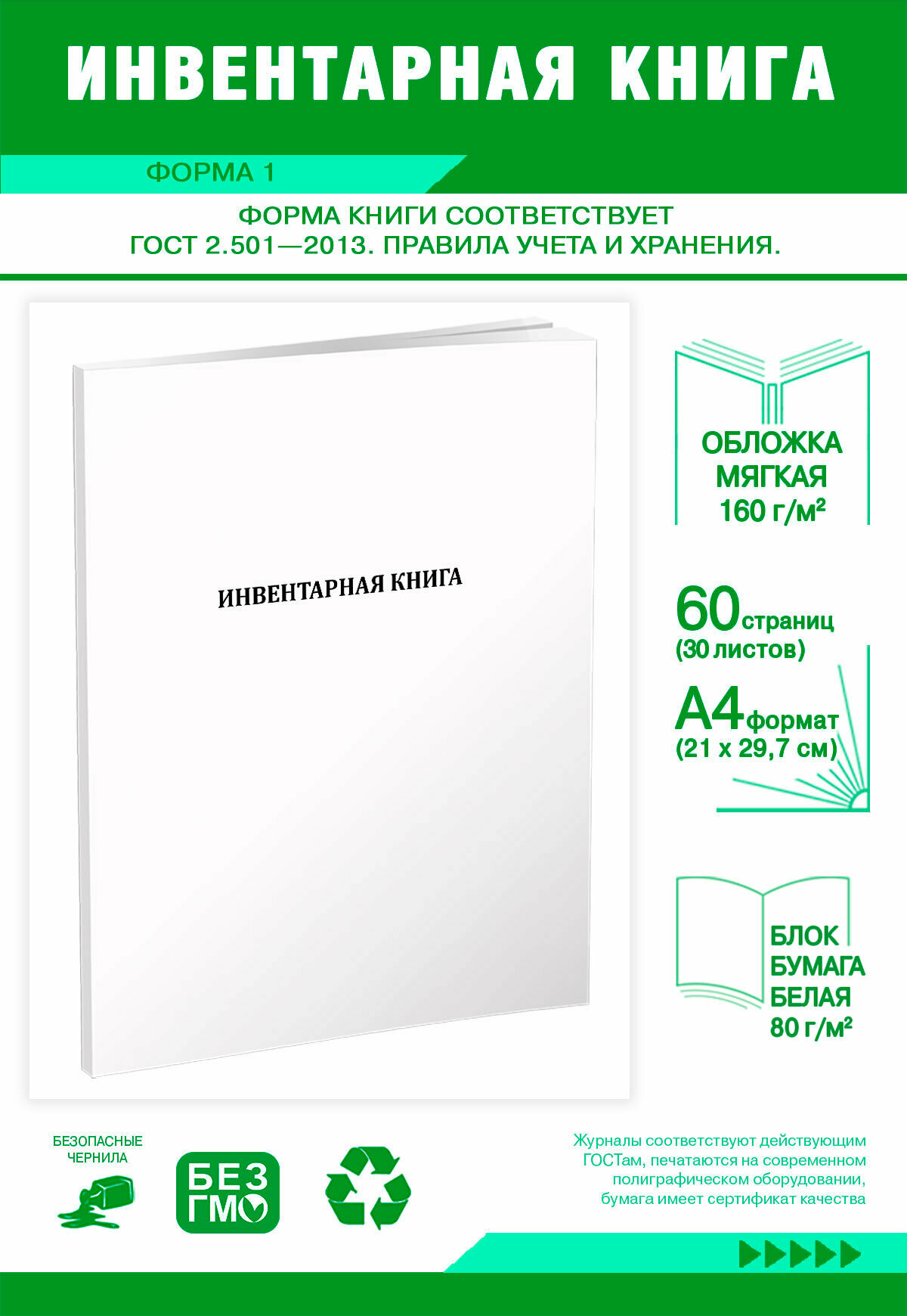Инвентарная книга Форма 1 (ГОСТ 2.501-2013) (60 страниц)