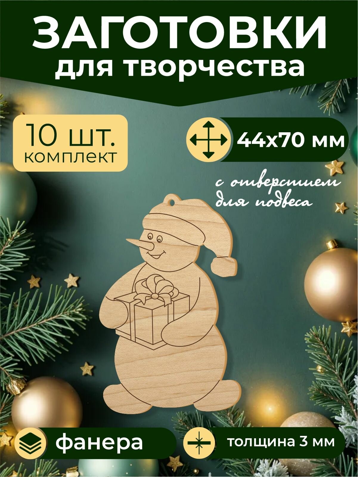Заготовки из фанеры для творчества "Снеговик" деревянные с отверстием для подвеса комплект 10 шт новогодние украшения
