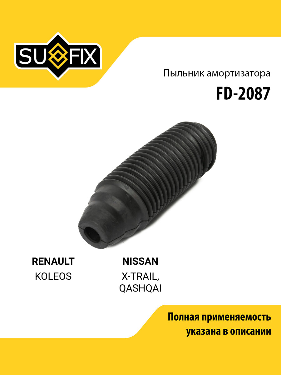 Пыльник амортизатора для RENAULT KOLEOS / NISSAN X-TRAIL, QASHQAI, передний правый левый / SUFIX FD-2087
