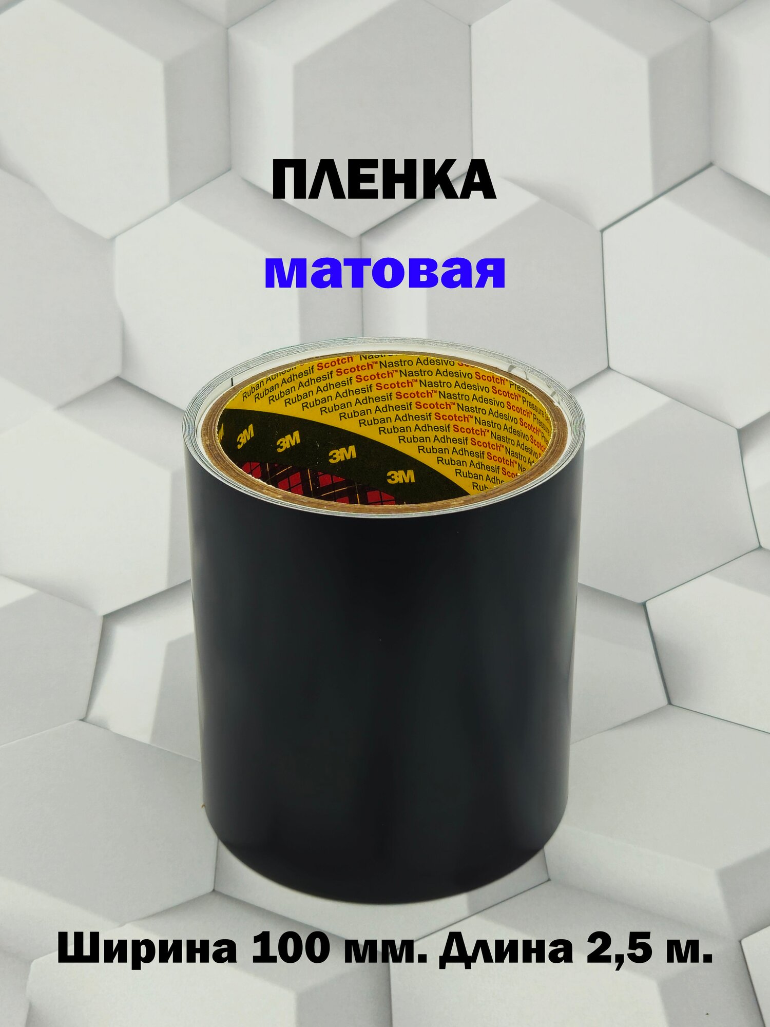 Пленка 3M защитная матовая черная 100мм. х 2,5м.