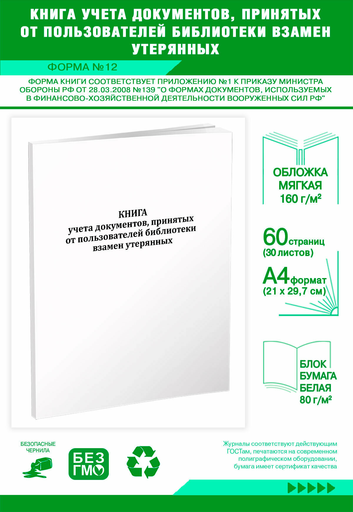 Книга учета документов, принятых от пользователей библиотеки взамен утерянных (Форма N 12) (60 страниц)