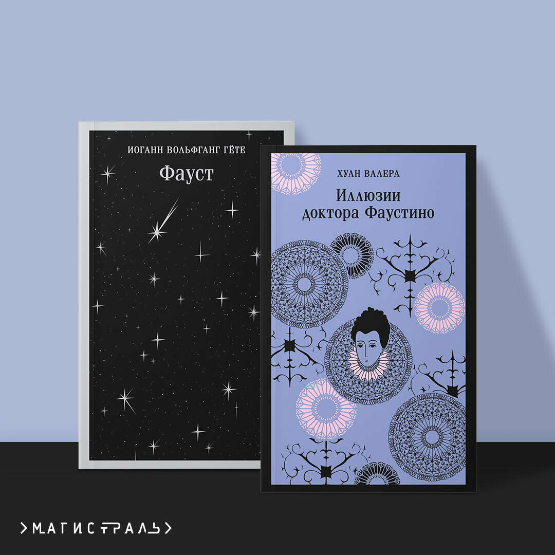Гёте И. В, Валера Х. Два Фауста (набор из 2-х книг: "Фауст" и "Иллюзии доктора Фаустино")