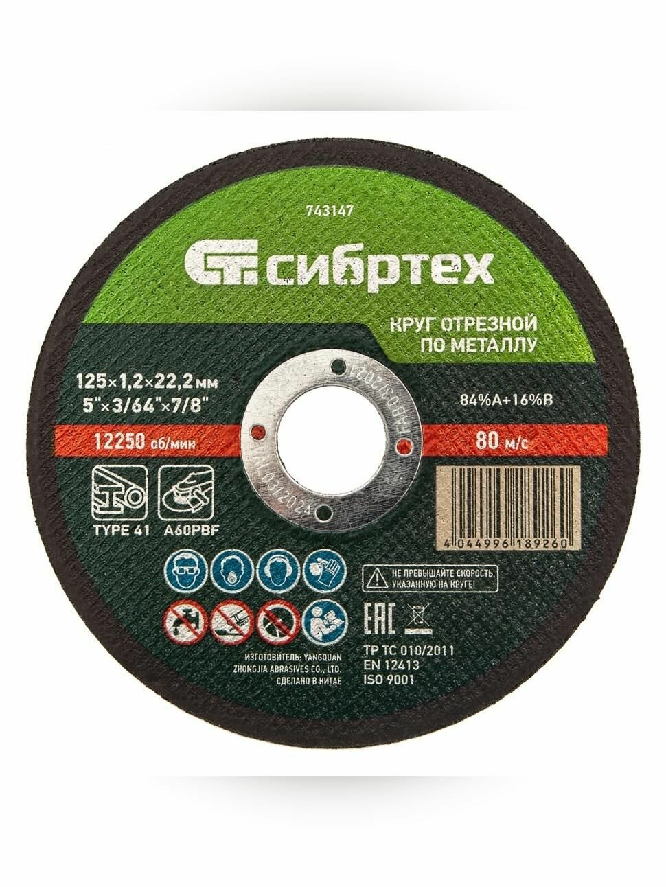 Круг отрезной по металлу, 125 х 1,2 х 22,2 мм Сибртех 743147