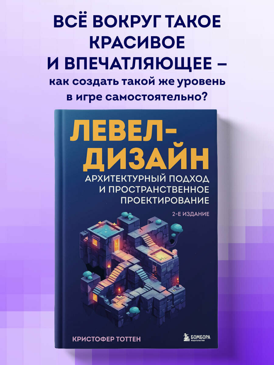 Тоттен К. Левел-дизайн. Архитектурный подход и пространственное проектирование. 2-е издание