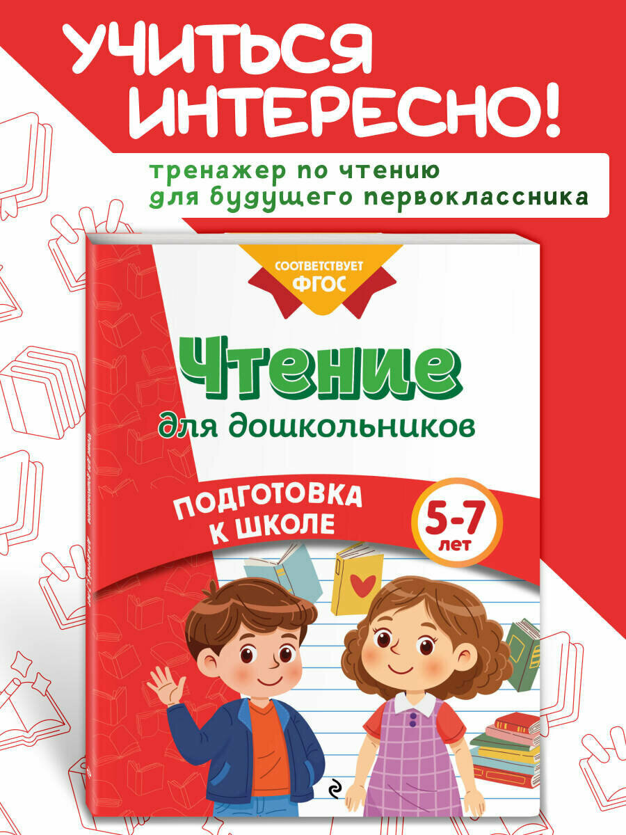 Блохина К. В, Горохова А. М, Соломатова О. В. Чтение для дошкольников