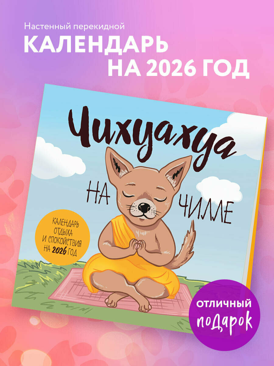 Чихуахуа на чилле. Календарь отдыха и спокойствия. Календарь настенный на 2026 год (300х300)