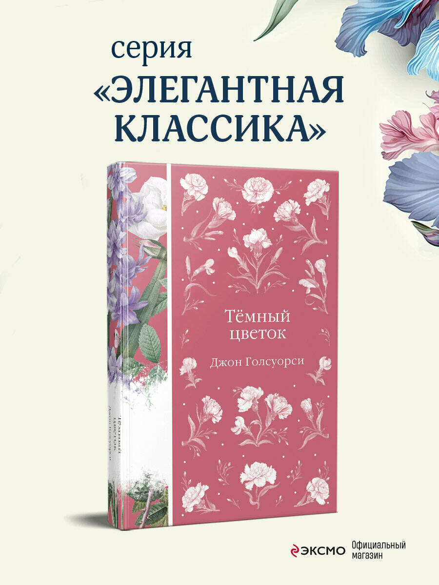 Темный цветок