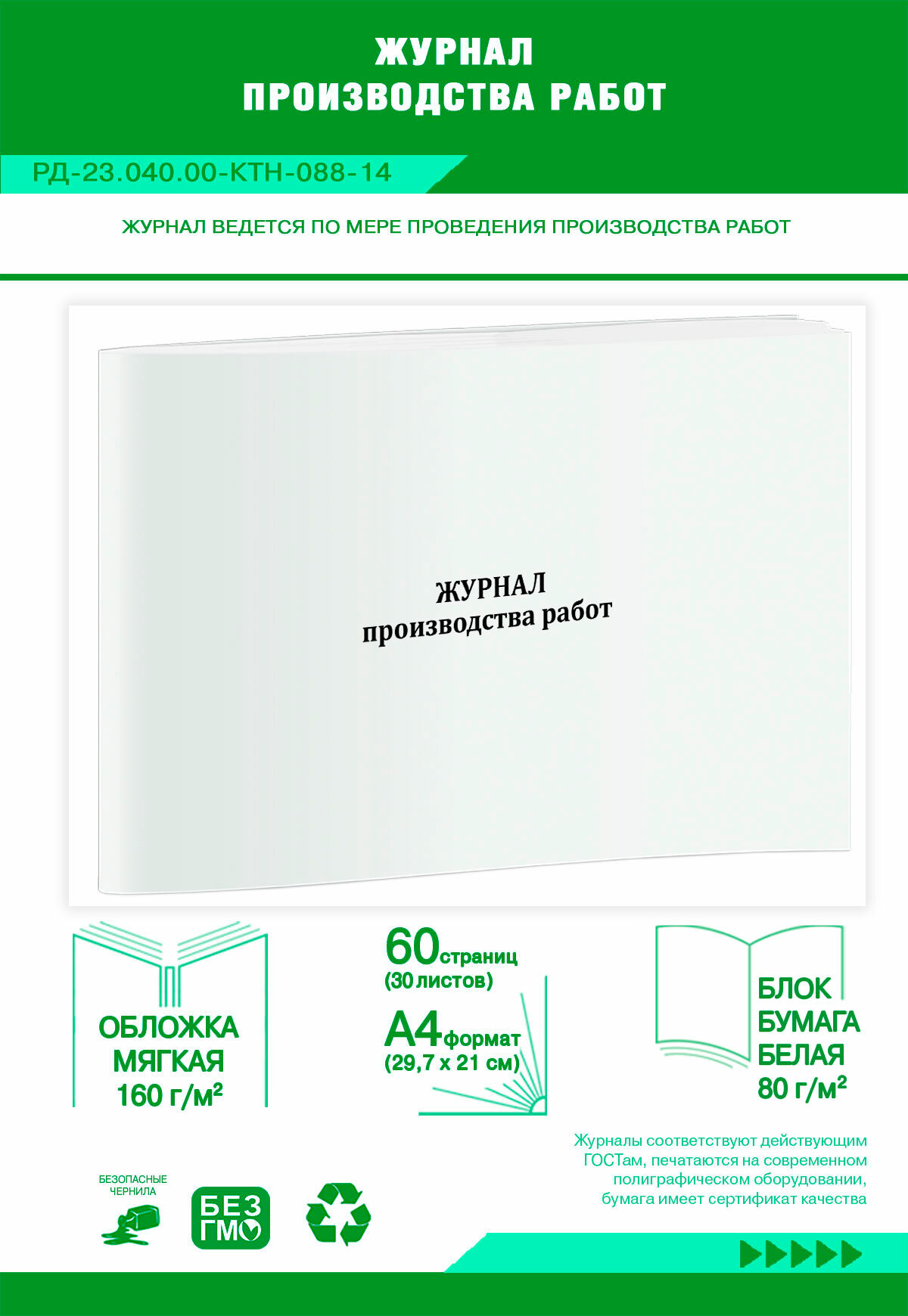 Журнал производства работ (РД-23.040.00-КТН-088-14) (60 страниц)