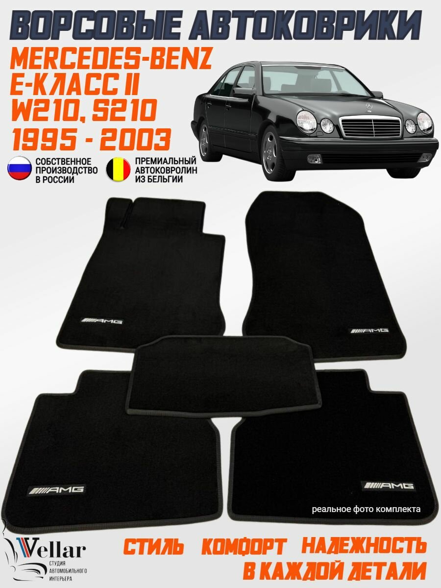 Коврики Mercedes-Benz E-Класс II W210, S210 задний привод ворсовые /1995-2003/ ковры ворсовые в машину Мерседес Бенц е класс в210