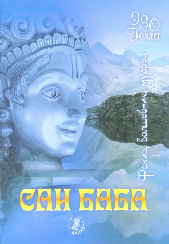 Саи Баба. Факир, Волшебник, Мудрец