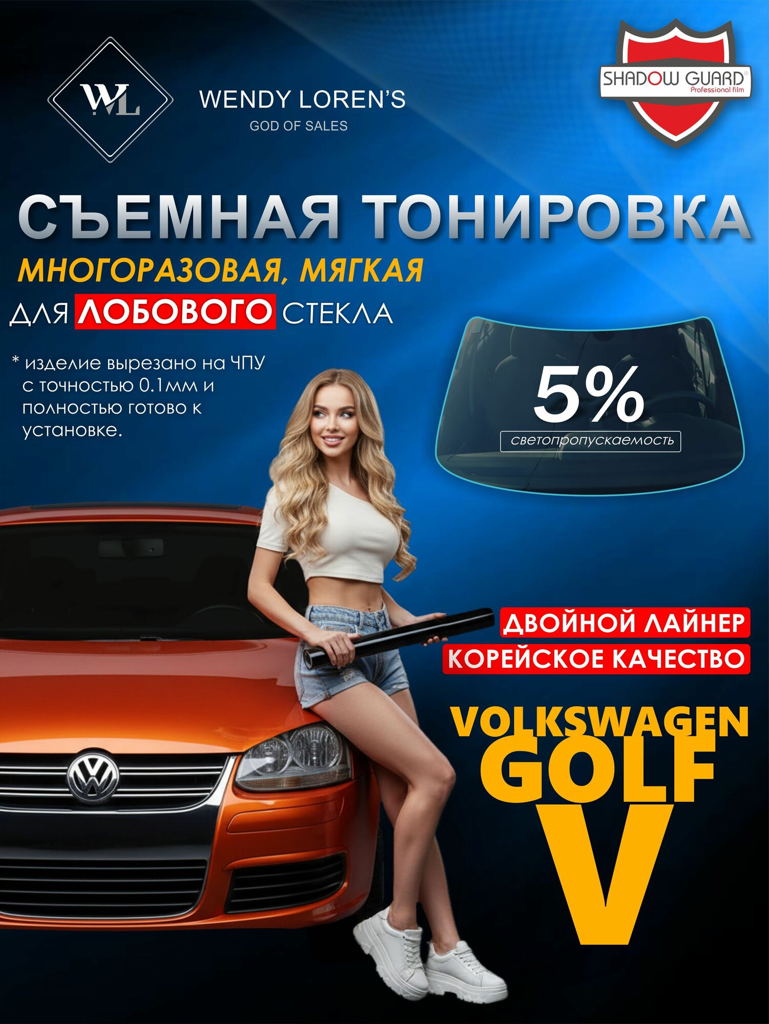 Съемная тонировка 5% Гольф 5 2003- на лобовое стекло (готовые лекала) / Силиконовая тонировка на ветровое стекло