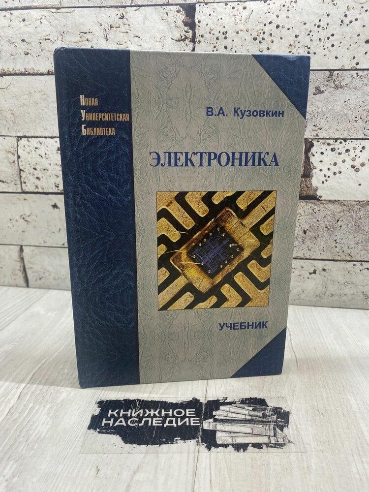 Кузовкин В. Электроника. Учебник. Логос 2005