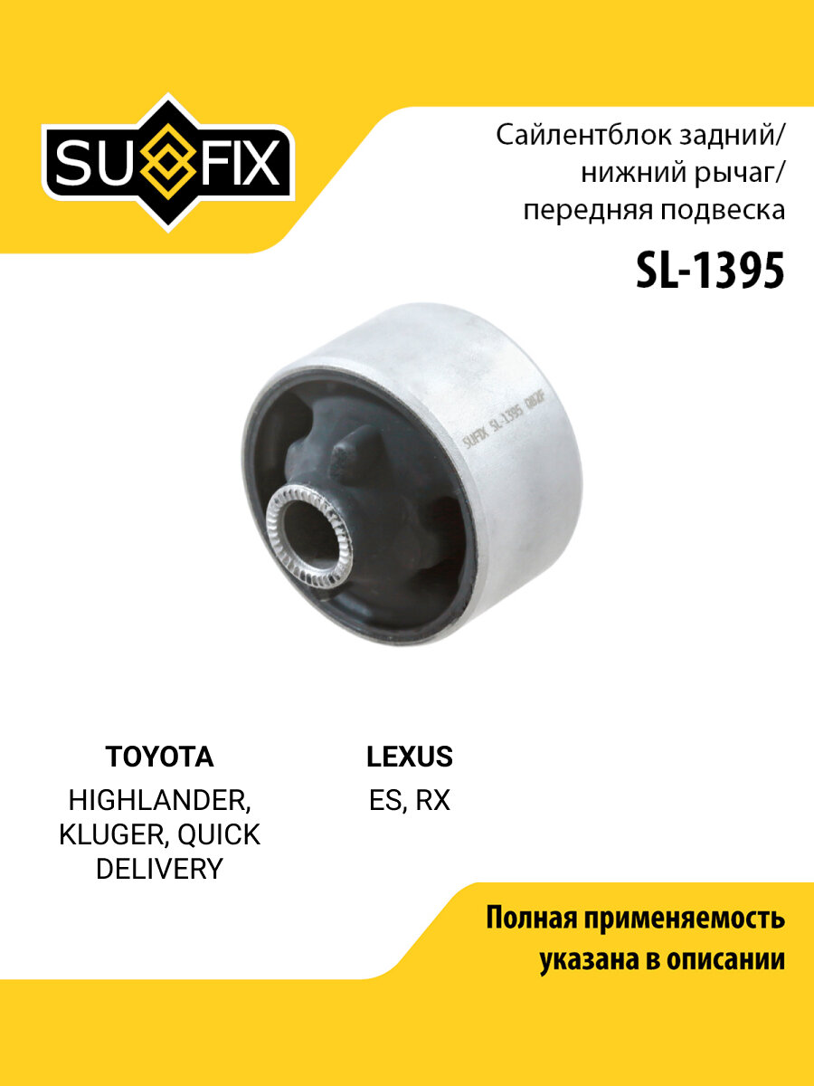 Сайлентблок рычага подвески передний правый/левый для TOYOTA HIGHLANDER, KLUGER, QUICK DELIVERY / SUFIX SL-1395