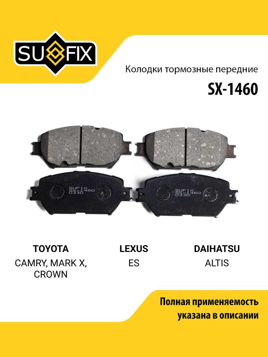 Колодки тормозные дисковые передние правые/левые для TOYOTA CAMRY, MARK X, CROWN / LEXUS ES / SUFIX SX-1460