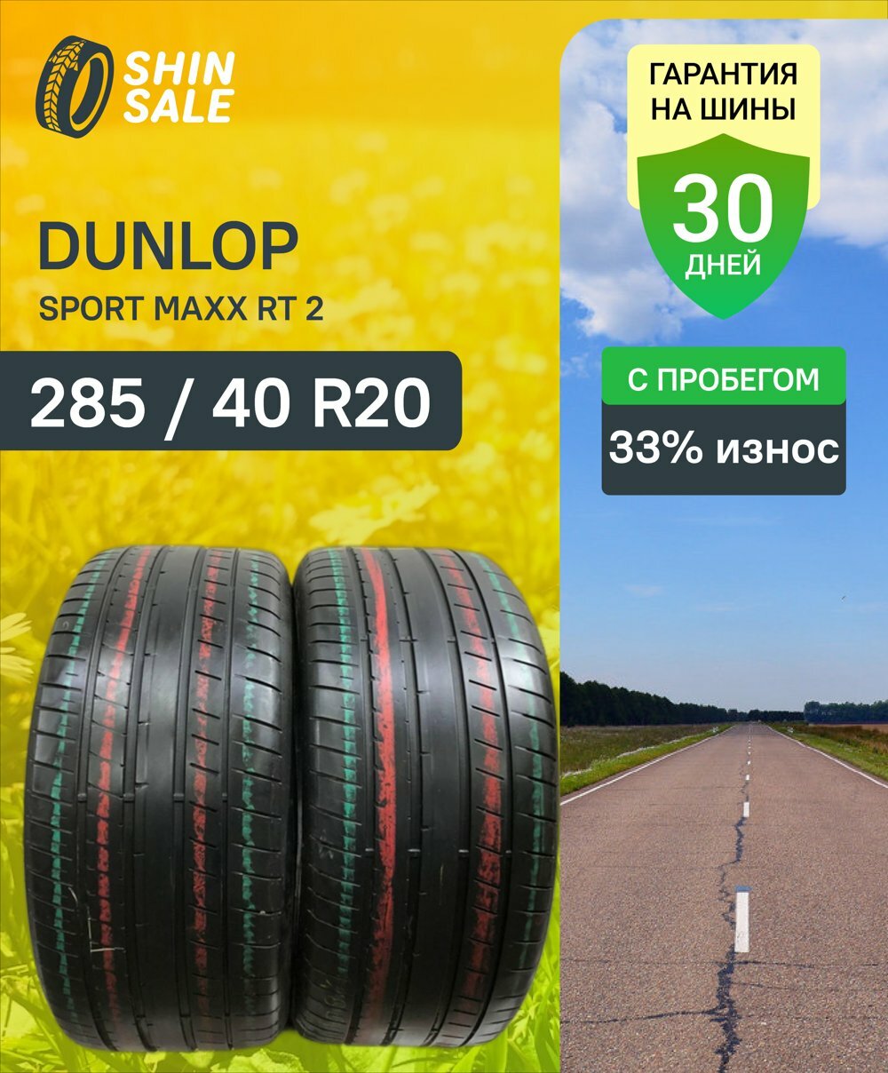Летние БУ шины Dunlop Sport Maxx RT 2 285/40 R20 28.0% износ T0143165