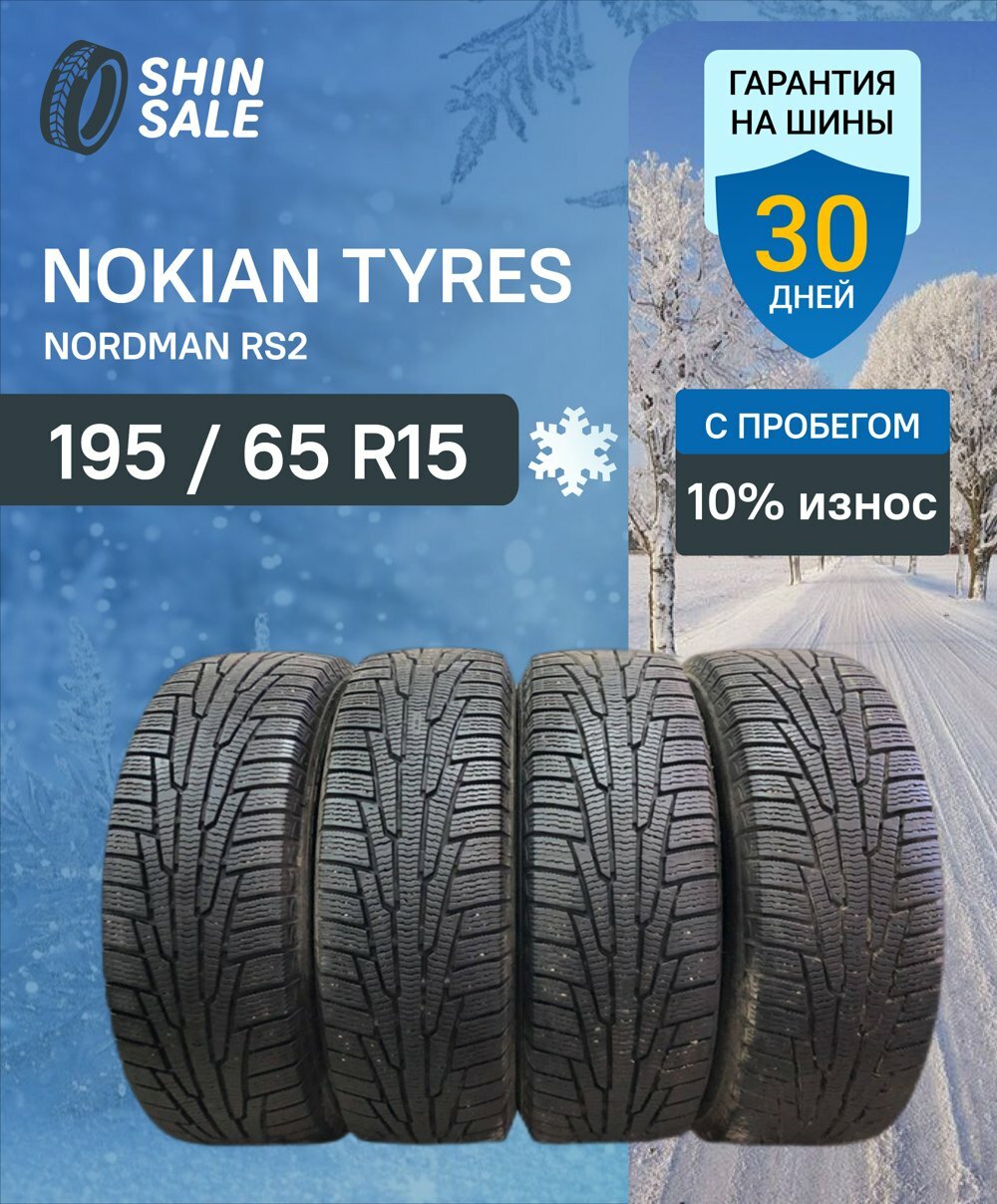 Зимние БУ шины нешипованные Nokian Tyres Nordman RS2 195/65 R15 10.0% износ T0122421
