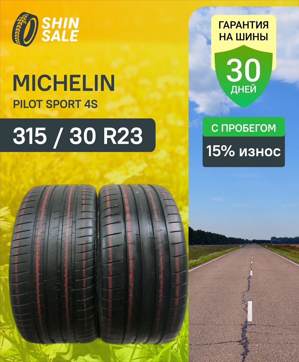 Летние БУ шины Michelin Pilot Sport 4S 315/30 R23 15.0% износ T0143217
