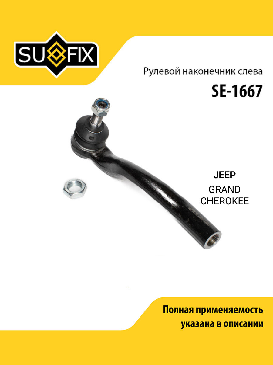 Наконечник рулевой левый для JEEP GRAND CHEROKEE / SUFIX SE-1667