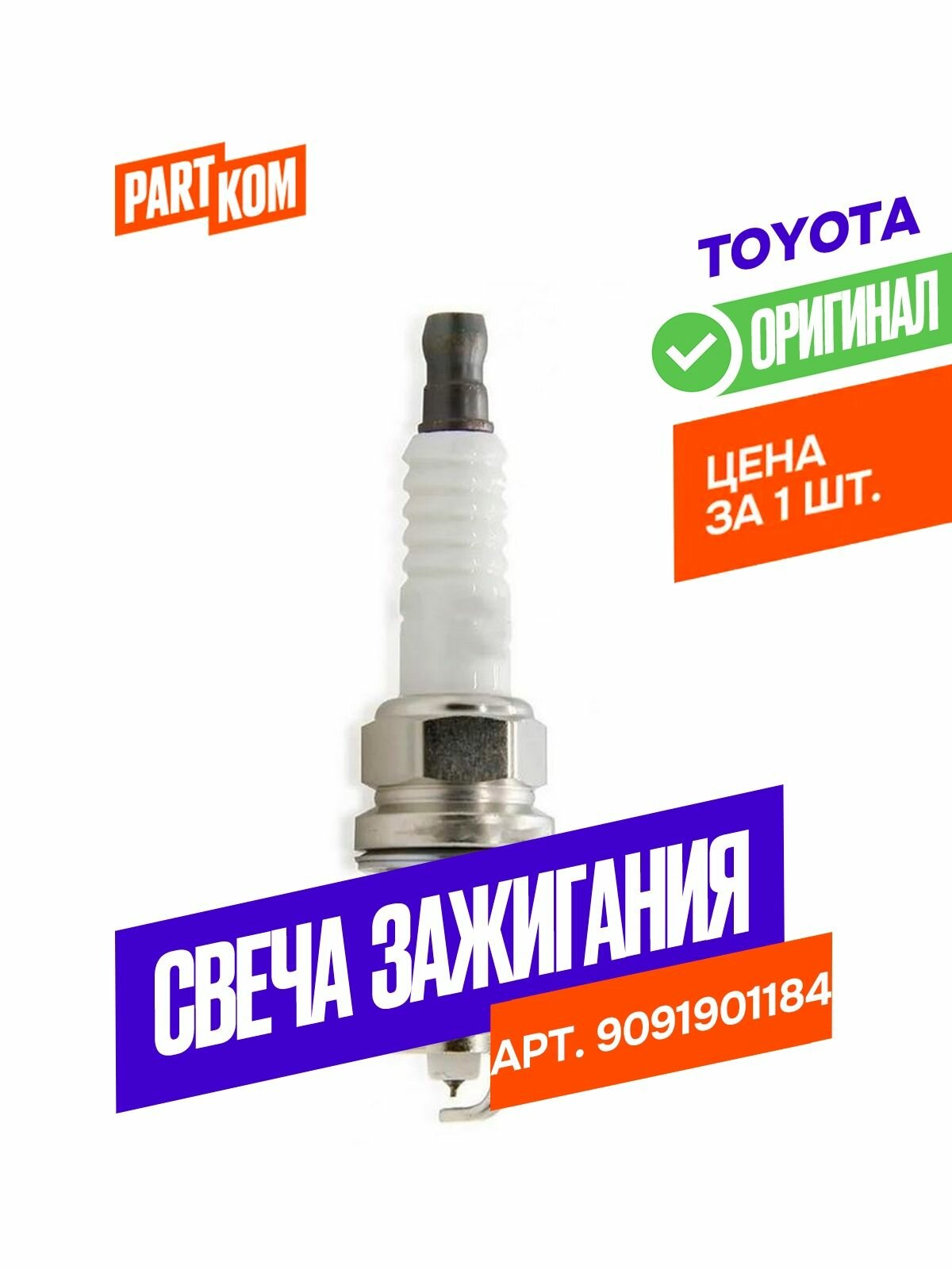 Свеча зажигания Toyota 9091901184 для а/м Toyota, Ford (1 штука)