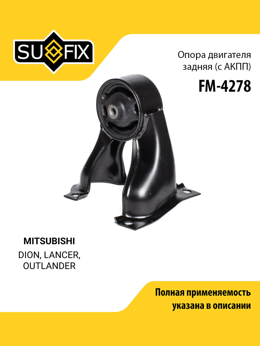 Опора двигателя задняя для MITSUBISHI DION, LANCER, OUTLANDER / SUFIX FM-4278