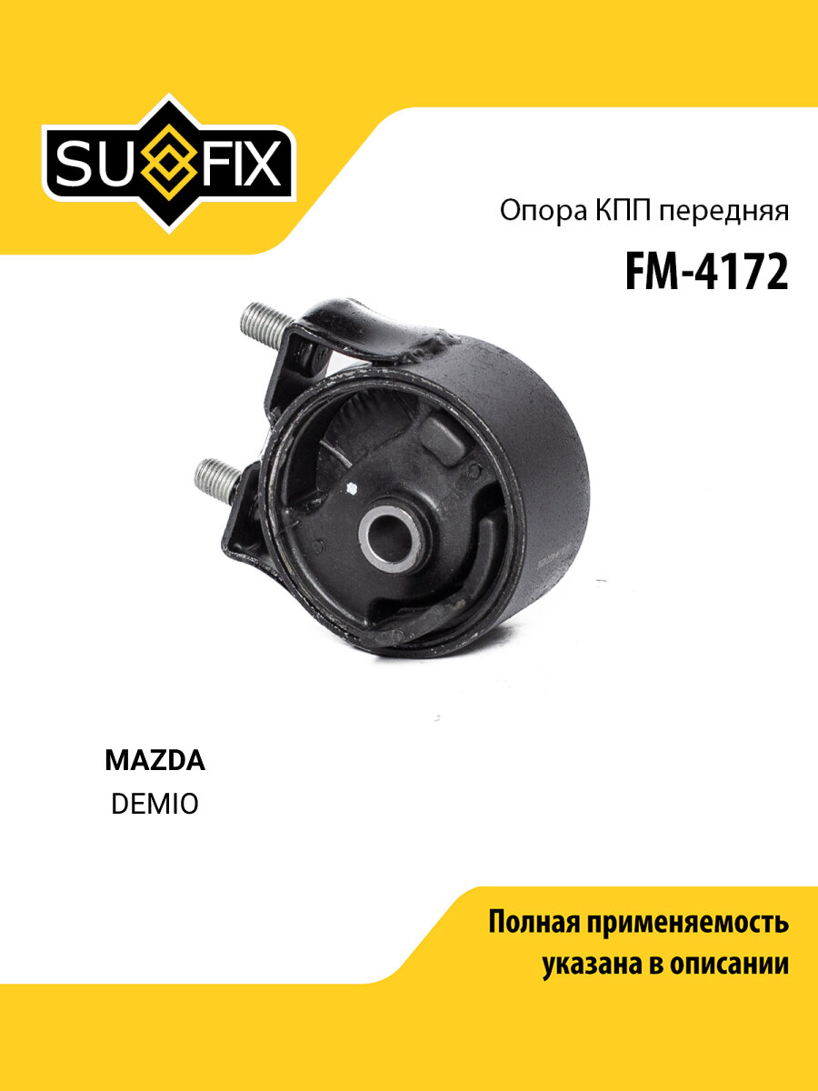 Опора двигателя передняя для MAZDA DEMIO / SUFIX FM-4172