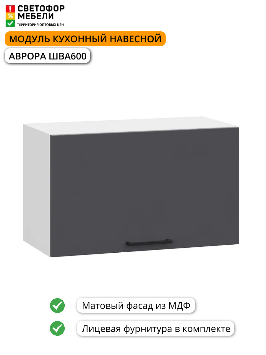 Модуль кухонный навесной игни Аврора ШВА 600 600х358х579, Белый/Графит Софт