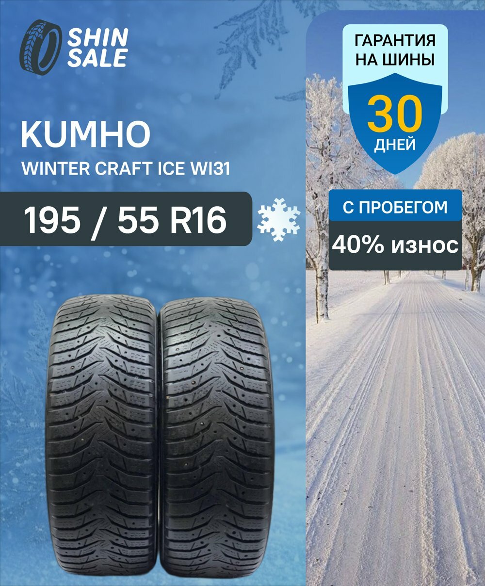 Зимние БУ шины шипованные Kumho Winter Craft Ice WI31 195/55 R16 40.0% износ T0135247